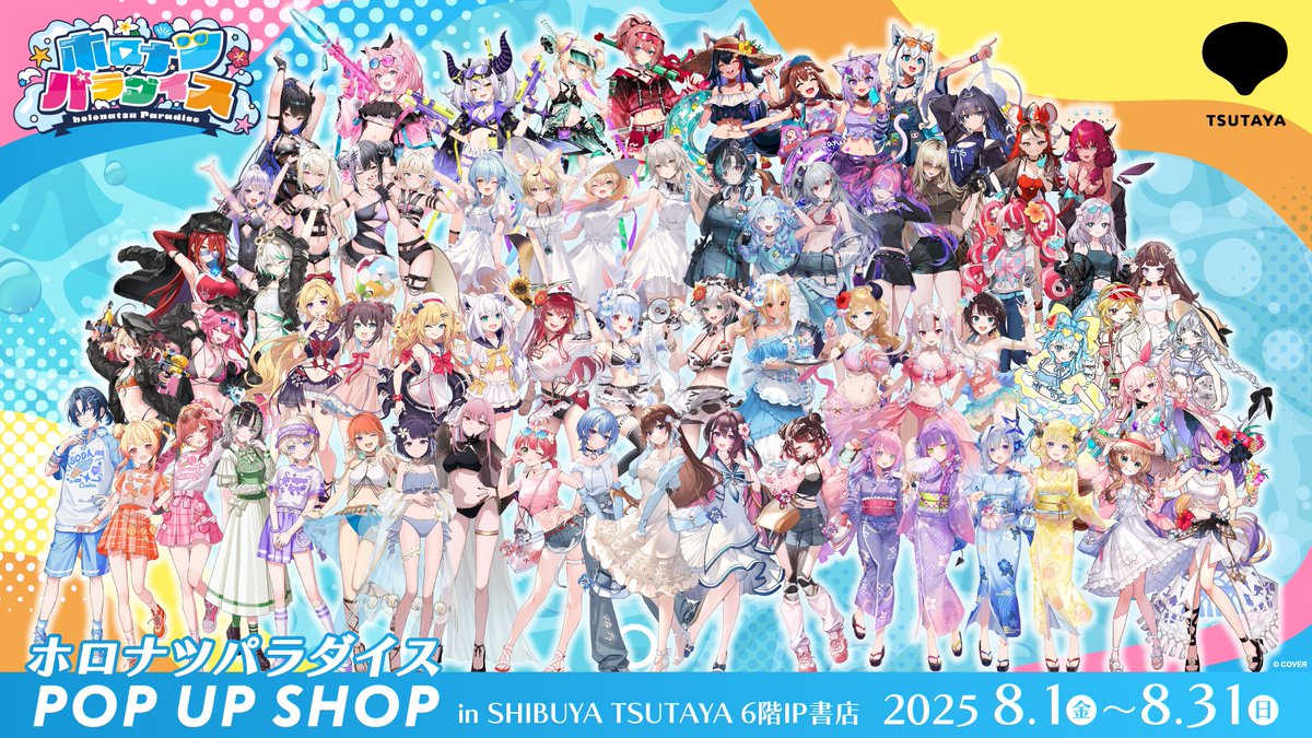 8月1日よりSHIBUYA TSUTAYA 6階 IP書店にて『ホロナツパラダイス POP UP SHOP』 開催 | Akirose unofficial fansite アキロゼ公認ファンサイト